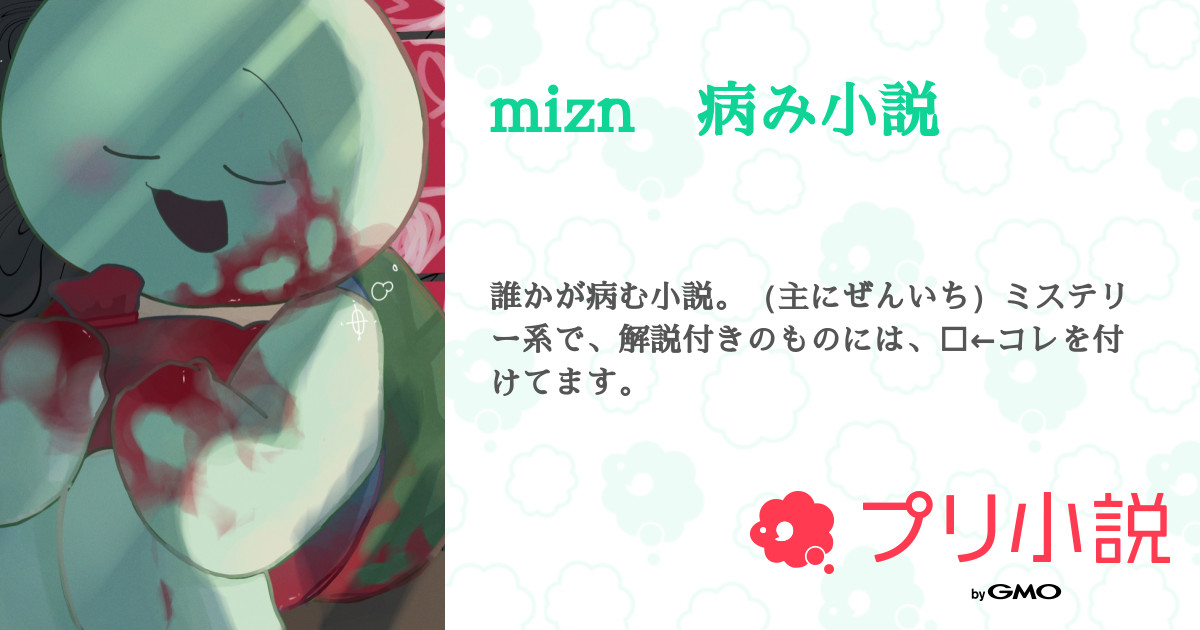 第16話：『待って』（mizn 病み小説）｜無料スマホ夢小説ならプリ小説 Bygmo